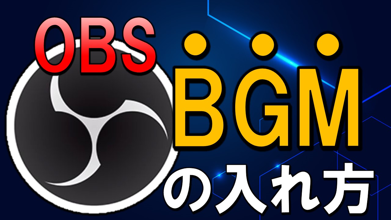 OBSのBGMの入れ方は？ループ再生の設定や聞こえない時の対処法も！ | しふぁチャンネルのゲーム実況ブログ