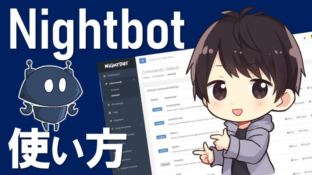 Nightbot(ナイトボット)とは？YouTubeで設定する方法や使い方を解説！ | しふぁチャンネルのゲーム実況ブログ