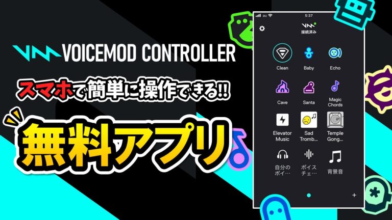 Voicemod Controllerアプリを使用してスマホでVoicemodを操作する方法！ | しふぁチャンネルのゲーム実況ブログ