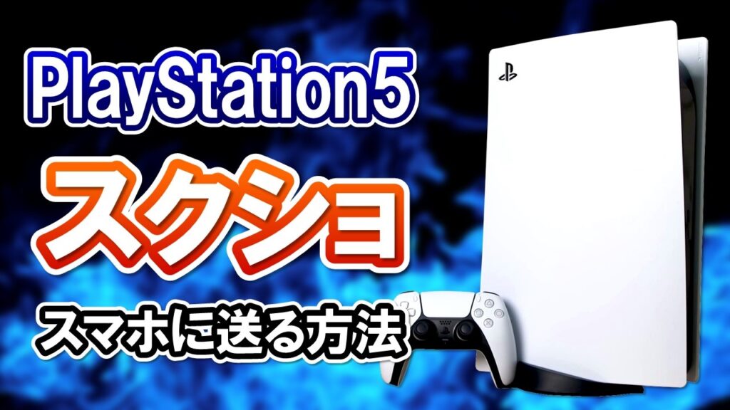 PS5のHDCPを解除(オフ)する方法！無効にした時の注意点も解説 | しふぁチャンネルのゲーム実況ブログ