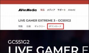 AVerMedia GC551G2の性能レビューと使い方！OBSでの設定方法も解説！ | しふぁチャンネルのゲーム実況ブログ