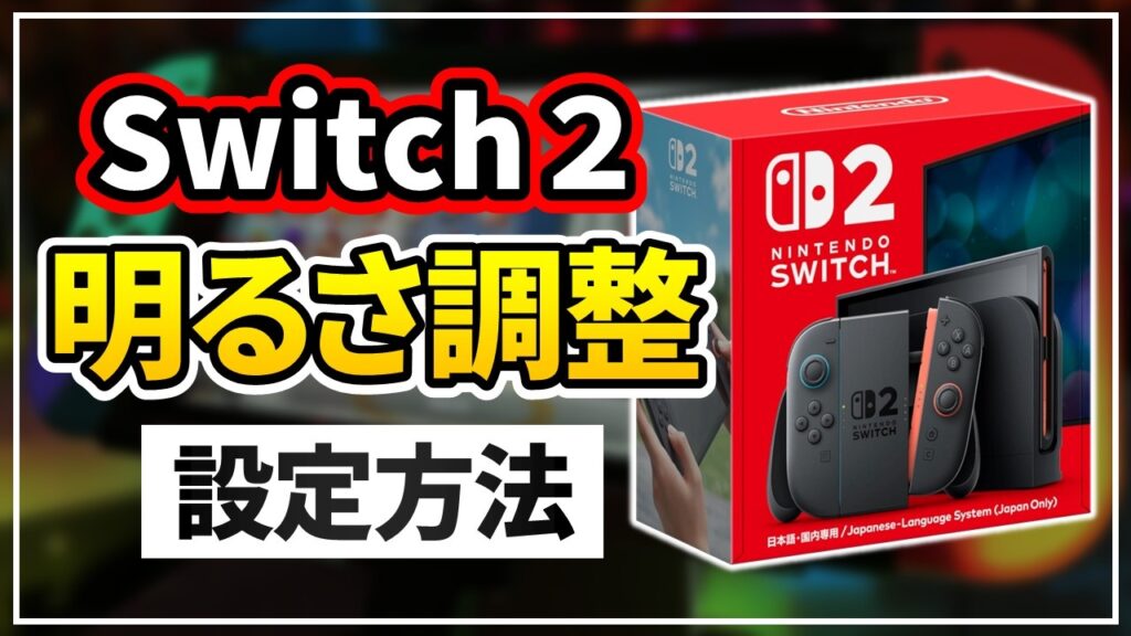 Switch2に保護フィルムは必要？選び方やおすすめ商品も3つ紹介！【スイッチ2】 | しふぁチャンネルのゲーム実況ブログ